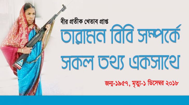 বীর প্রতীক খেতাব প্রাপ্ত তারামন বিবি সম্পর্কে সকল তথ্য একসাথে | All ...