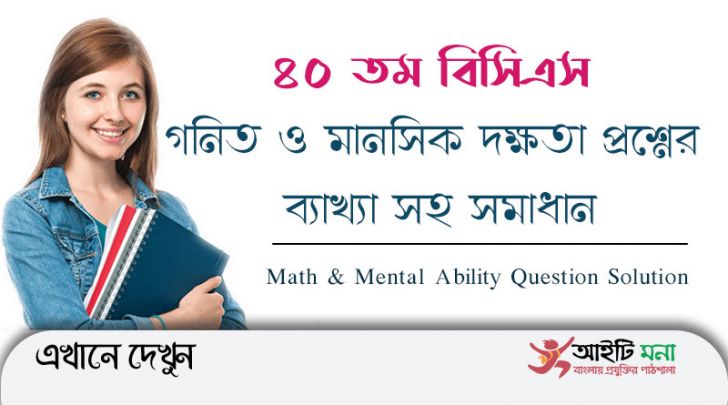 Math-&-Mental-Ability-Question-Solution | Onlinebcs.com