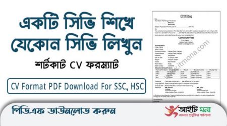 শর্টকাট CV ফরম্যাট, একটি সিভি শিখে যেকোন সিভি লিখুন|Shortcut CV Format ...