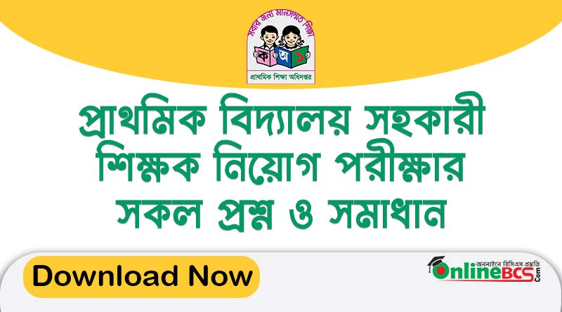 বিগত ৬ বছরের প্রাইমারী শিক্ষক নিয়োগ পরীক্ষার সকল ইংরেজি প্রশ্ন সমাধান ...