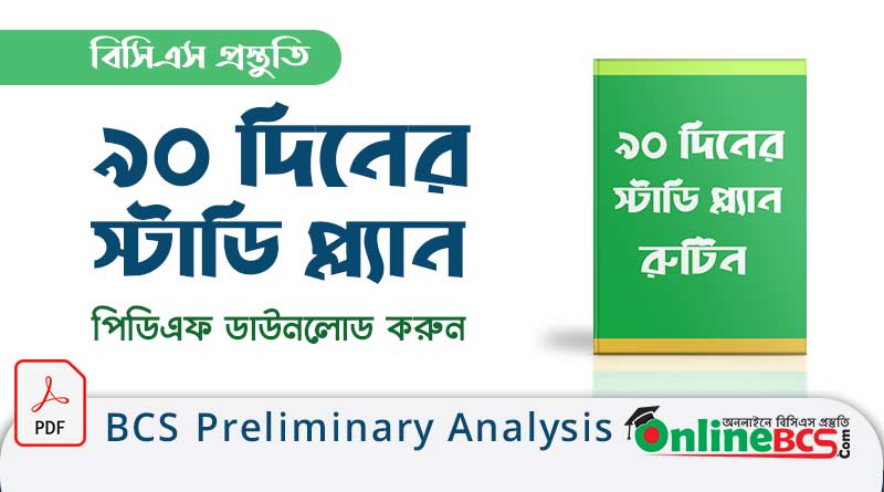 বিসিএসের ৯০ দিনের স্টাডি প্ল্যান পিডিএফ ডাউনলোড |90 Days Study Plan PDF ...