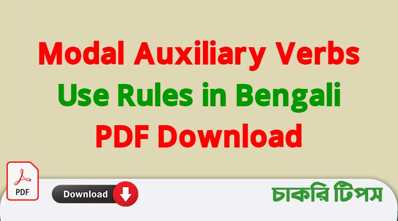 Modal-Auxiliary-Verbs-Use-Rules-in-Bengali | Onlinebcs.com