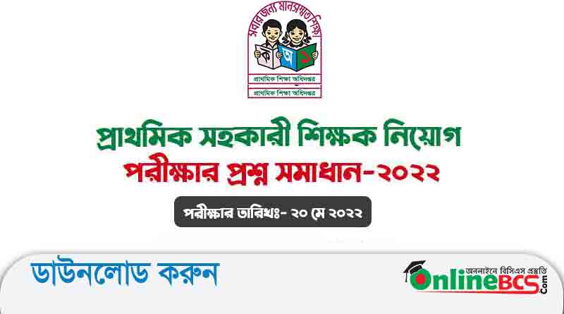 ২য় ধাপ, ২০ মে ২০২২ তারিখের শিক্ষক নিয়োগ পরীক্ষার প্রশ্ন সমাধান ...