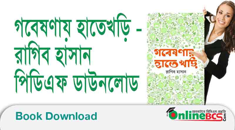 গবেষণায় হাতেখড়ি – রাগিব হাসান পিডিএফ ডাউনলোড |Handcuffs in Research – Ragib Hasan PDF Download ...