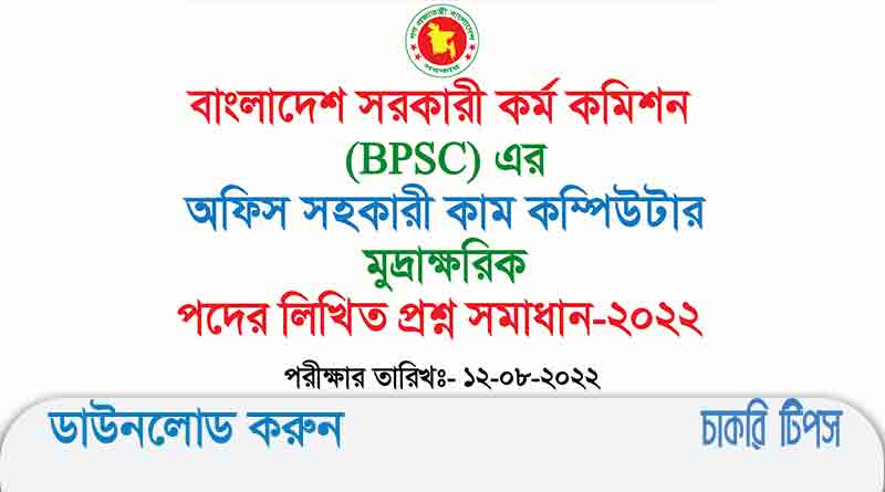 BPSC-Office-Assistant-Cum-Computer-Typist-Exam-Question-Solution-2022 | Onlinebcs.com