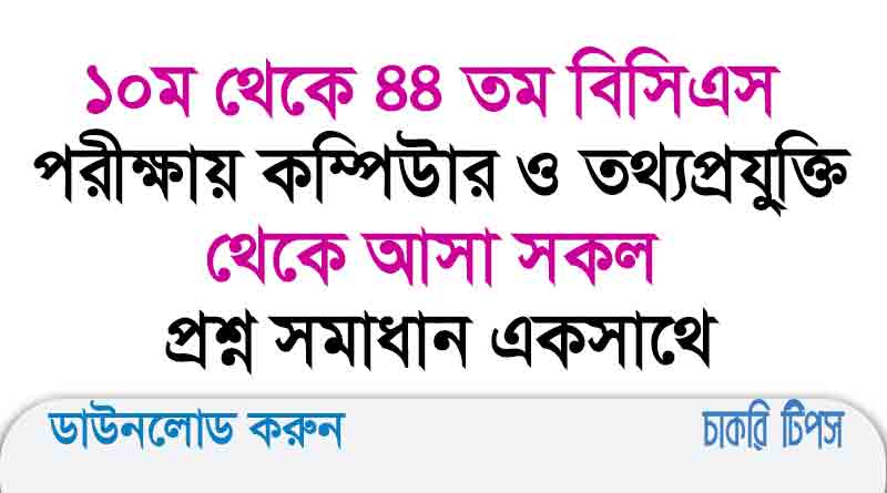10th-to-40th-BCS-Computer-and-Information-Technology-Question-Solution ...