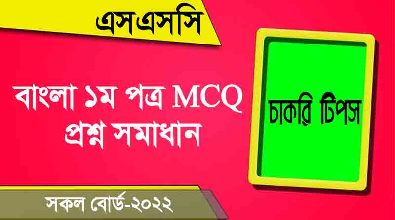 SSC-Bangla-1st-Paper-MCQ-Question-Solution-All-Boards-2022 | Onlinebcs.com