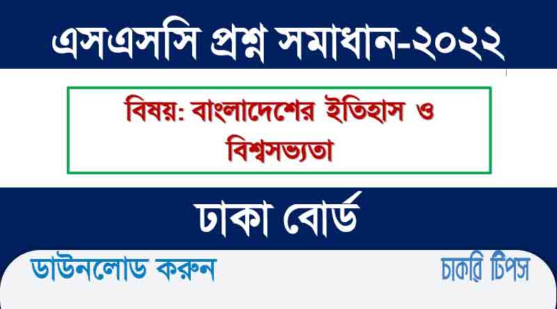 SSC-History-of-Bangladesh-&-World-Civilization-Question-Solution-2022 ...