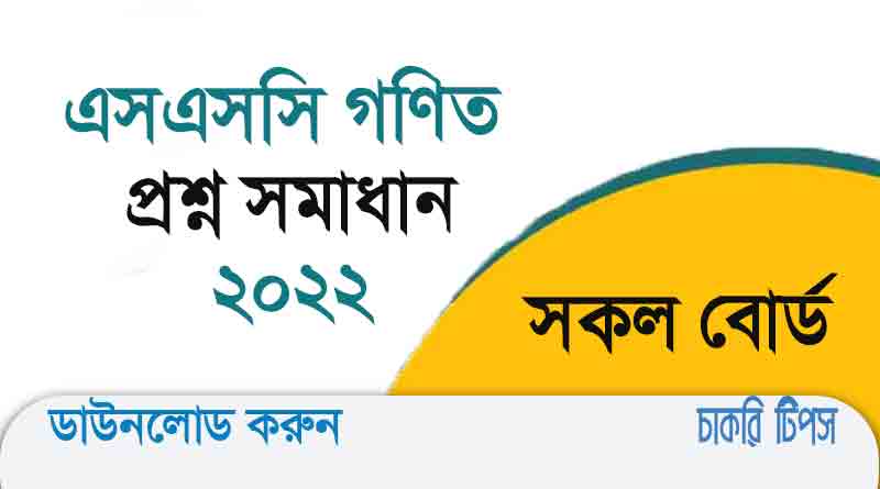 SSC-Math-MCQ-Question-Solution-2022 | Onlinebcs.com