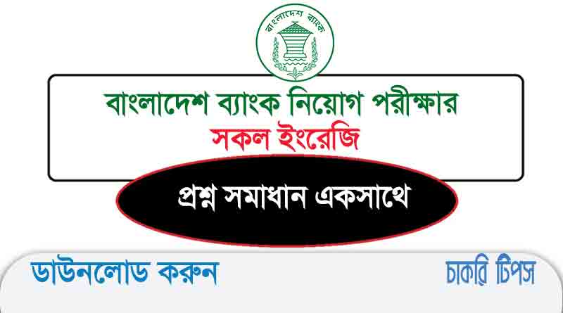 Bangladesh-Bank-Exam-All-English-Question-Solution | Onlinebcs.com