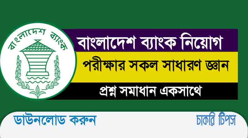 Bangladesh-Bank-Exam-All-General-Knowledge-Question-Solution | Onlinebcs.com