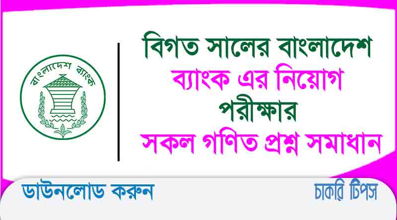 Bangladesh-Bank-Exam-All Math-Question-Solution | Onlinebcs.com