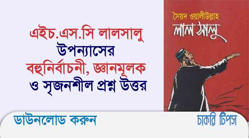 HSC-Bangla-1st-Paper-Lal-Shalu | Onlinebcs.com