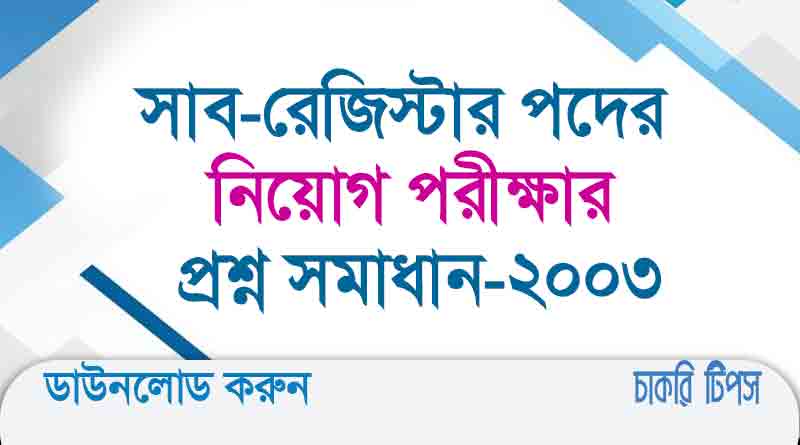 Sub-Registrar-Job-Exam-Question-Solution-2003 | Onlinebcs.com