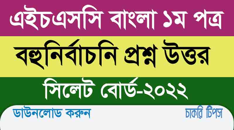 HSC-Bangla-1st-Paper-MCQ-Question-Solution-2022-Sylhet-Board ...