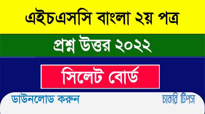 HSC-Bangla-2nd-Paper-Question-Solution-2022-Sylhet-Board | Onlinebcs.com