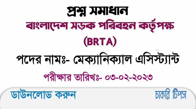 BRTA-Mechanical-Assistant-Exam-Question-Solution-2023 | Onlinebcs.com