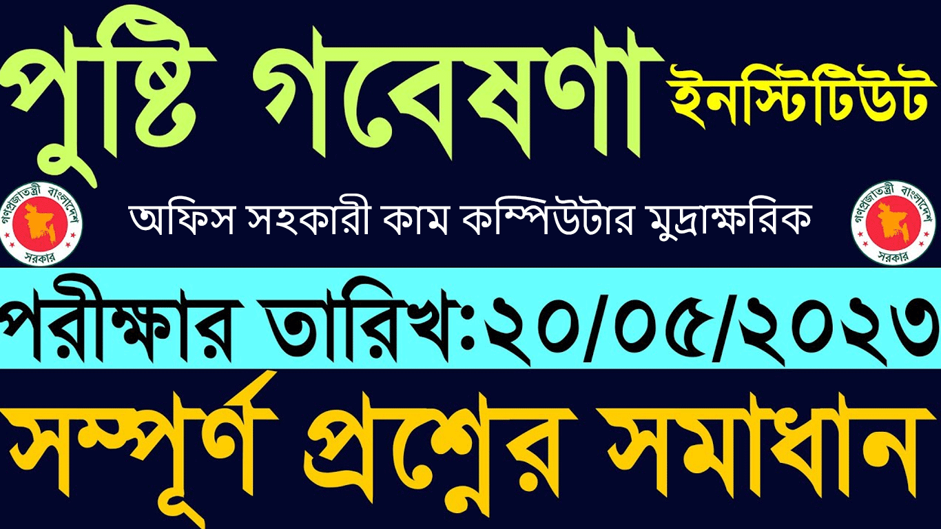 বাংলাদেশ ফলিত পুষ্টি গবেষণা ও প্রশিক্ষণ ইনস্টিটিউট নিয়োগ পরীক্ষার ...
