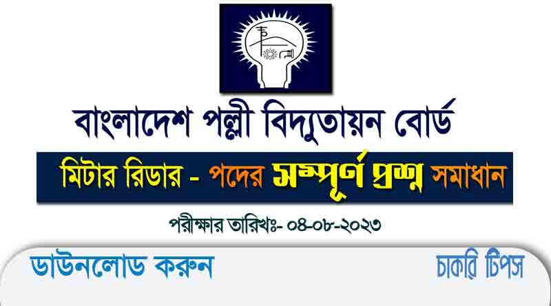 BREB Meter Reader Exam Question Solution 2023 | Onlinebcs.com