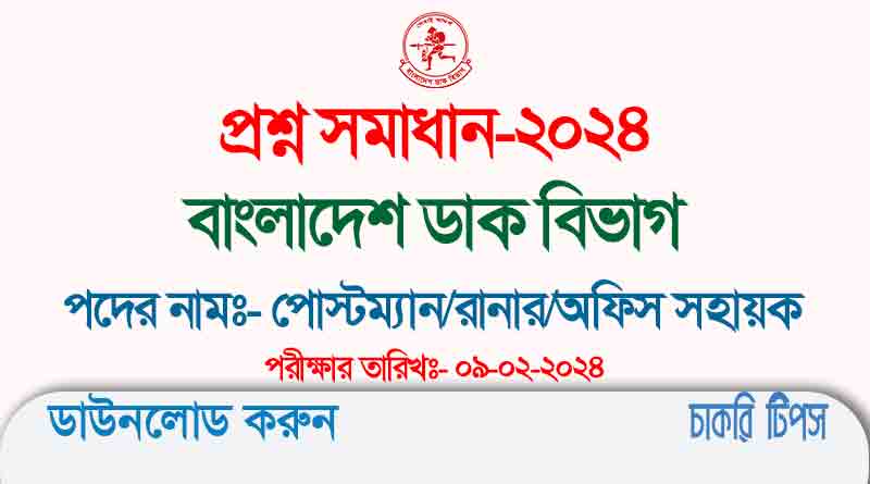Post Office Postman Runner Office Sohayok Exam Question Solution 2024 ...