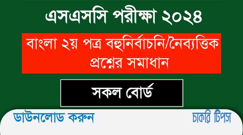 SSC Bangla 2nd MCQ Exam Question Solution 2024 | Onlinebcs.com