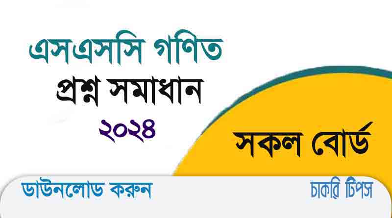 SSC Math MCQ Exam Question Solution 2024 All Board | Onlinebcs.com