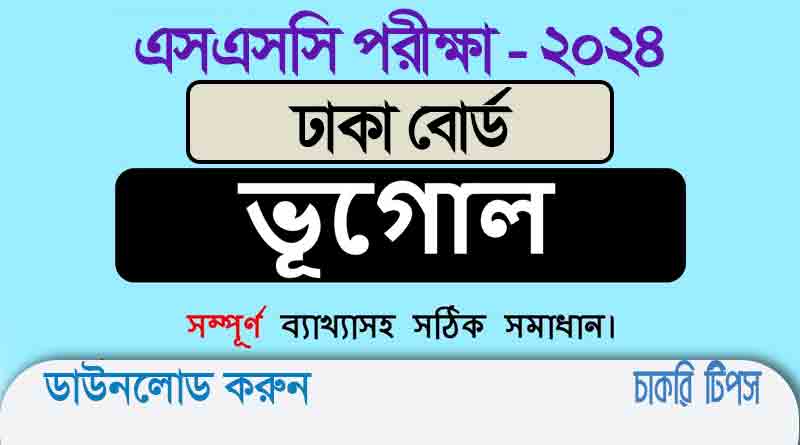 SSC 2024 Vugol MCQ Solution Dhaka Board | Onlinebcs.com