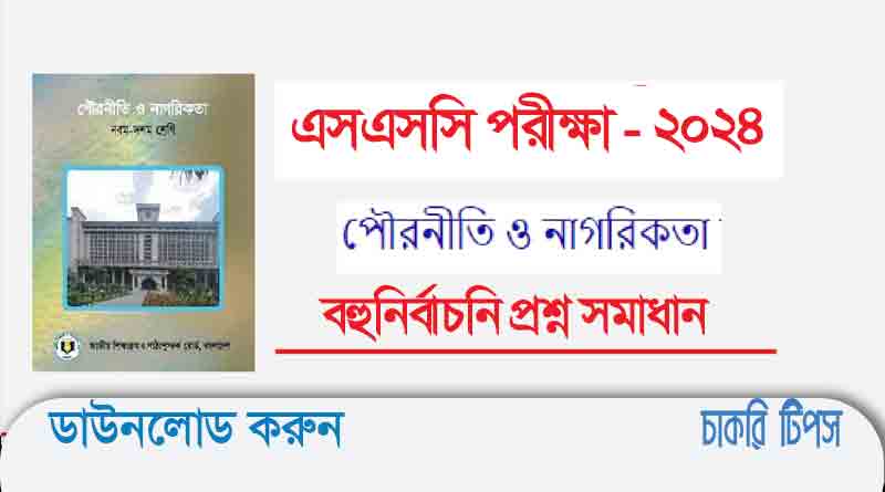 SSC Civics MCQ Exam Question Solution 2024 | Onlinebcs.com