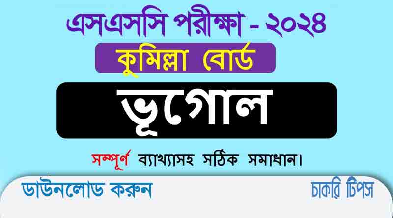 SSC Comilla Board Geography MCQ solution 2024 | Onlinebcs.com