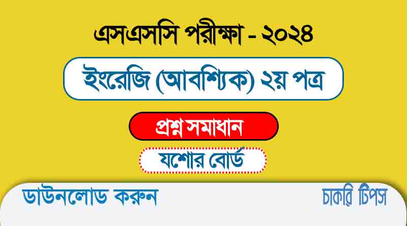 SSC English 2nd Paper Question Solution 2024 Jessore Board | Onlinebcs.com