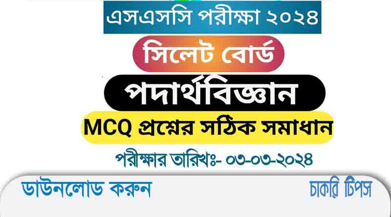 SSC Physics MCQ Question Solution 2024 Sylhet board | Onlinebcs.com