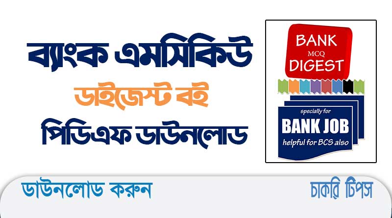 ব্যাংক এমসিকিউ ডাইজেস্ট বই পিডিএফ ডাউনলোড । Bank MCQ Digest Book PDF ...