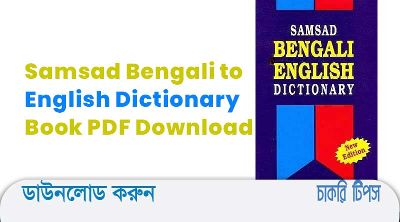 Samsad Bengali to English Dictionary Book PDF Download | Onlinebcs.com